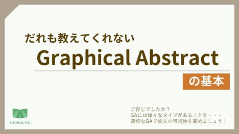 だれも教えてくれないGraphical Abstractの基本